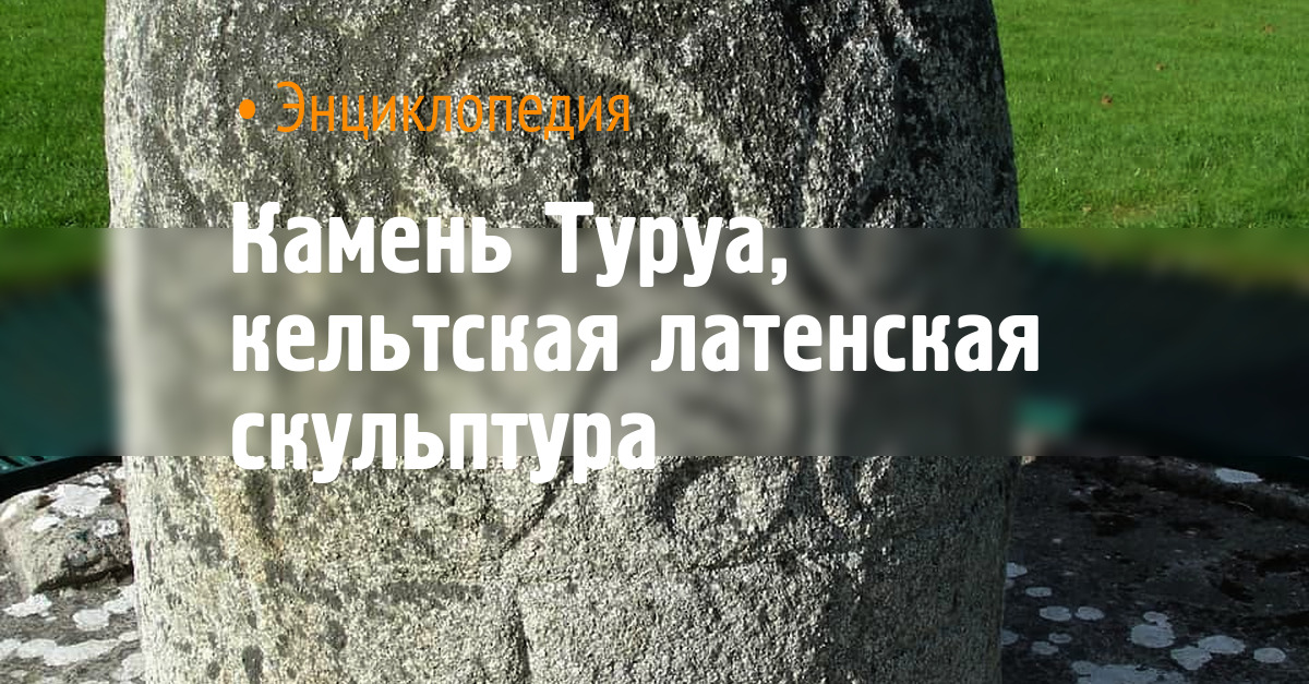 Turoe Stone，凯尔特人La Tene雕塑：历史，版画