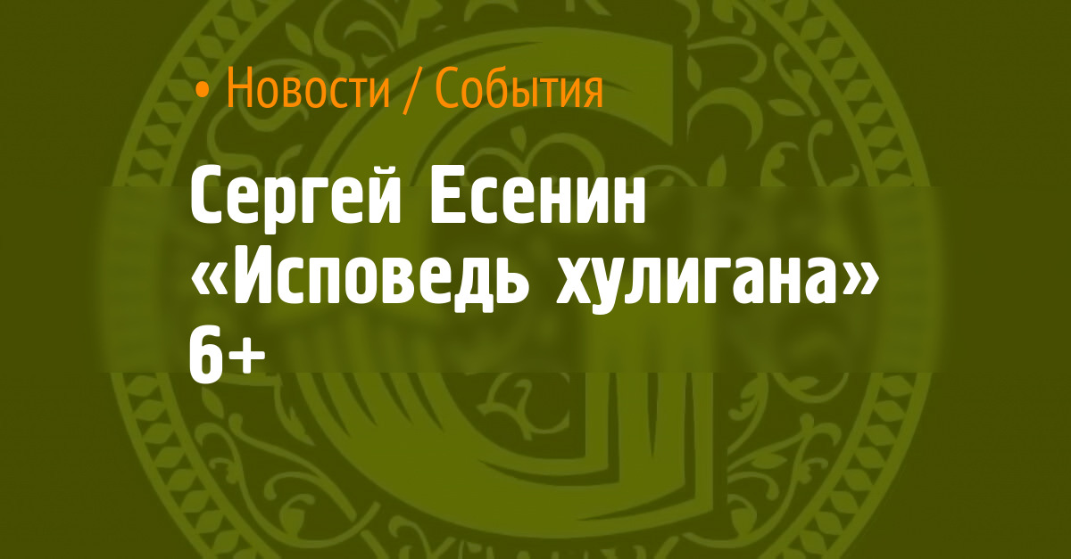 Сергей Есенин «Исповедь хулигана» 6+