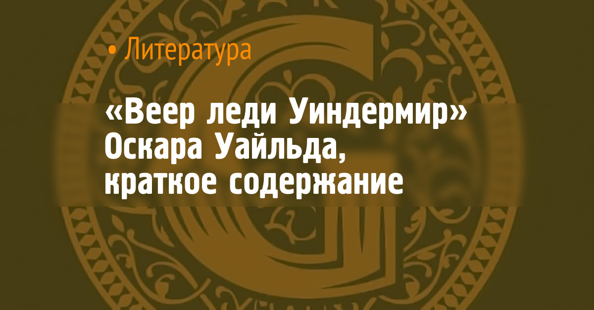 «Веер леди Уиндермир» Оскара Уайльда, краткое содержание