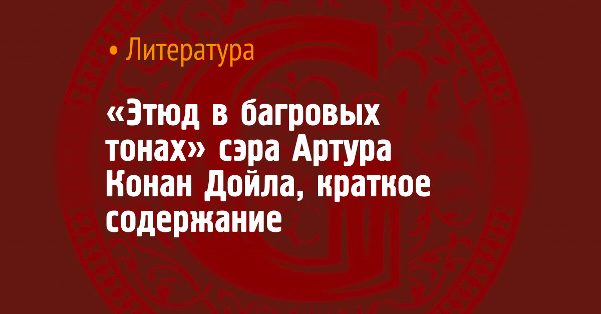 «Этюд в багровых тонах» сэра Артура Конан Дойла, краткое содержание