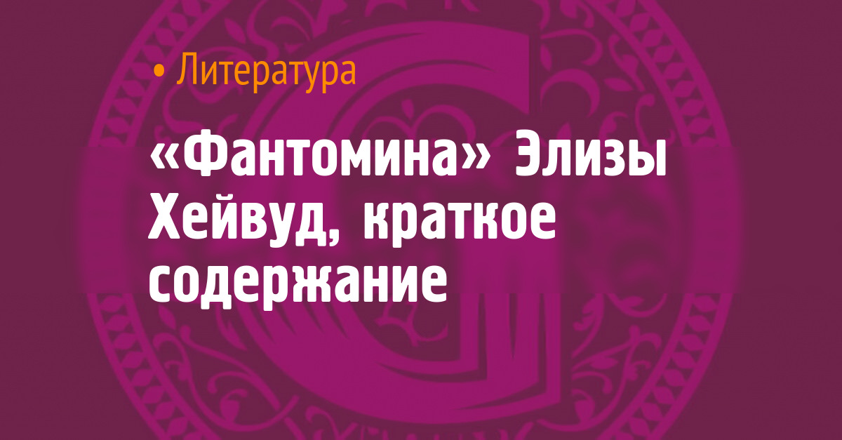 伊丽莎海伍德的“Fantomina”