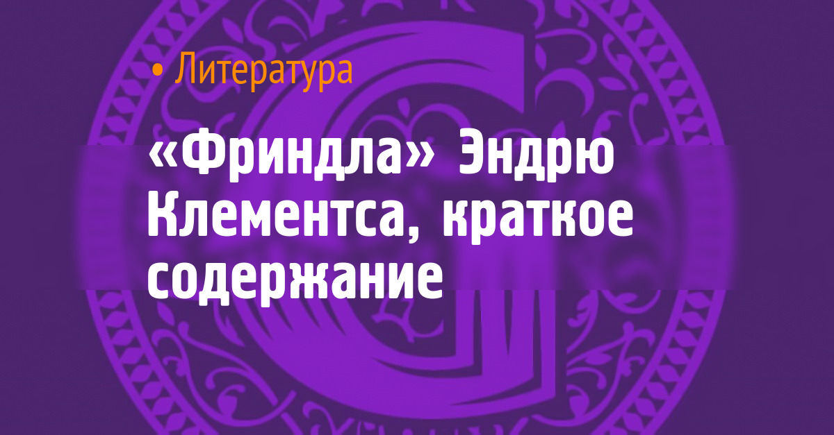 安德鲁克莱门茨的“Frindle”