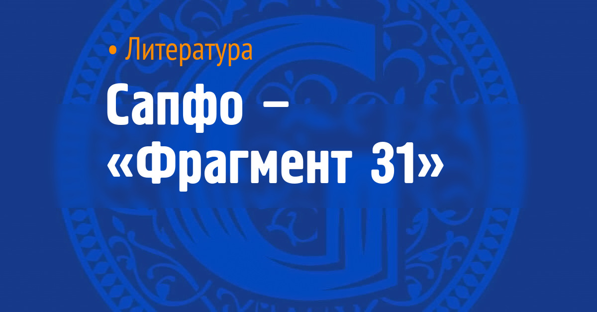 萨福的《片段31》