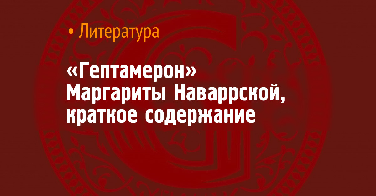 玛格丽特德纳瓦拉的“Heptameron”