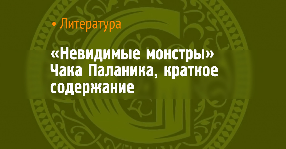 Chuck Palahniuk 的《看不见的怪物》