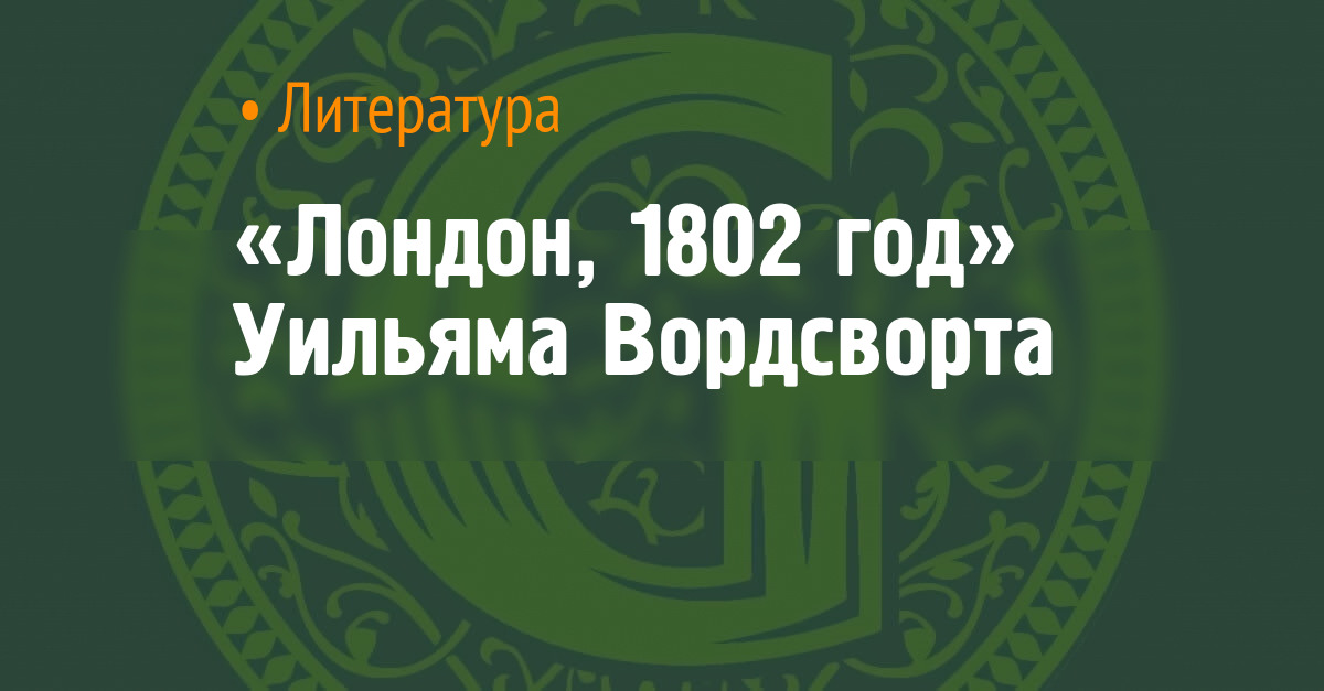 威廉华兹华斯的“伦敦，1802”