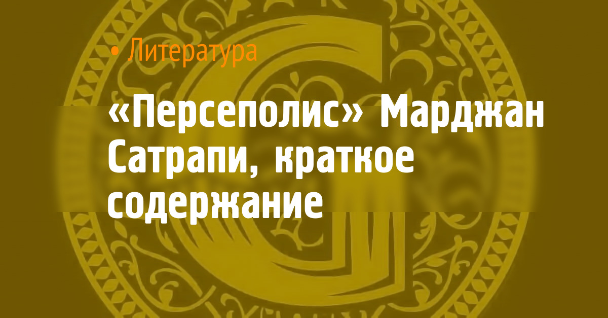 Marjane Satrapi的“波斯波利斯”