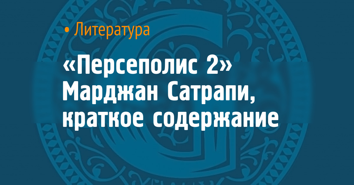 Marjane Satrapi的“波斯波利斯2：回归的故事”