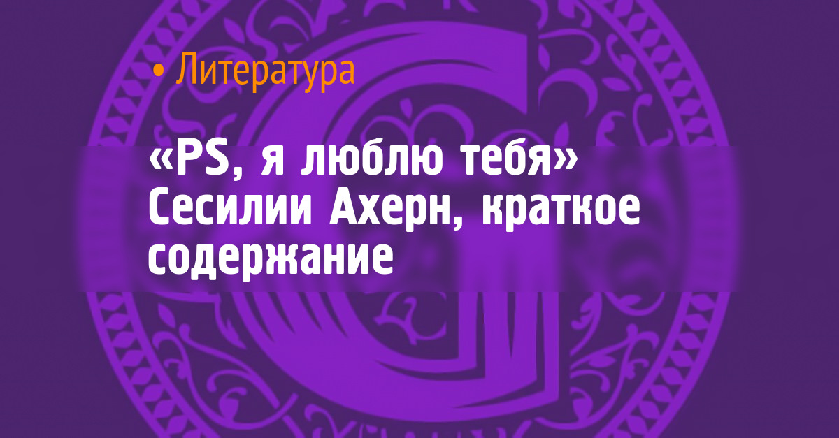 Cecelia Ahern 的“PS，我爱你”