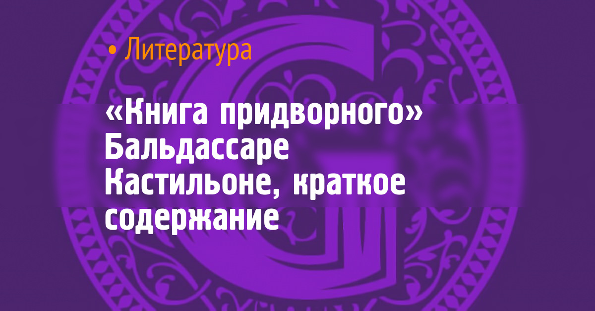 «Книга придворного» Бальдассаре Кастильоне, краткое содержание