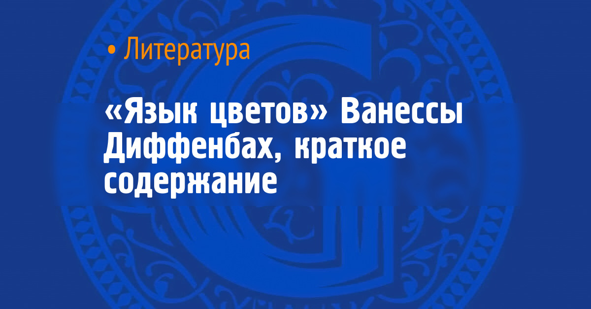 凡妮莎·迪芬堡 (Vanessa Diffenbaugh) 的《花语》