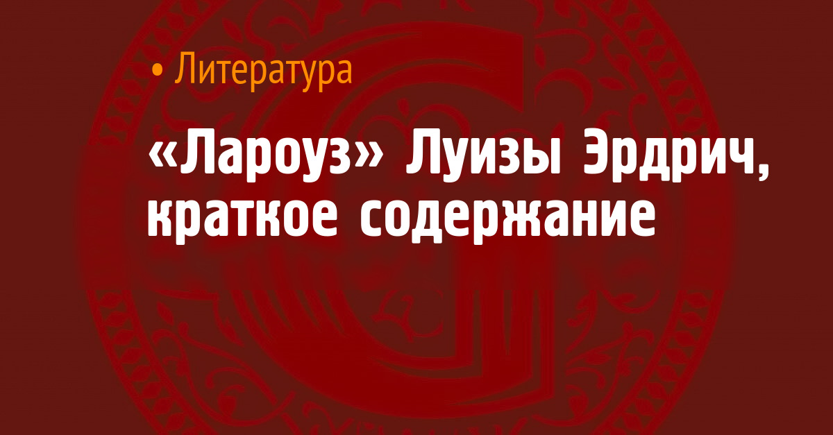 Louise Erdrich的“LaRose”