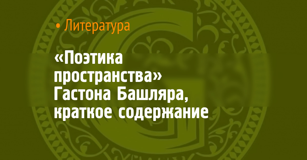 Gaston Bachelard的“空间诗学”