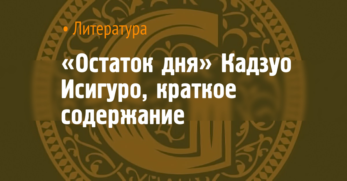 «Остаток дня» Кадзуо Исигуро, краткое содержание