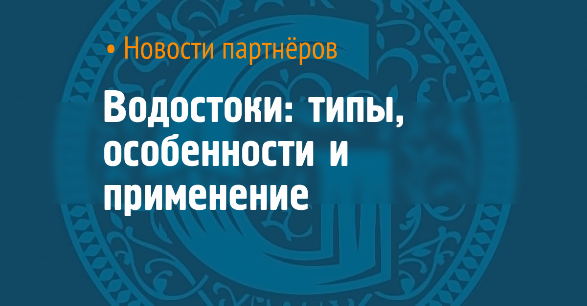 Водостоки: типы, особенности и применение