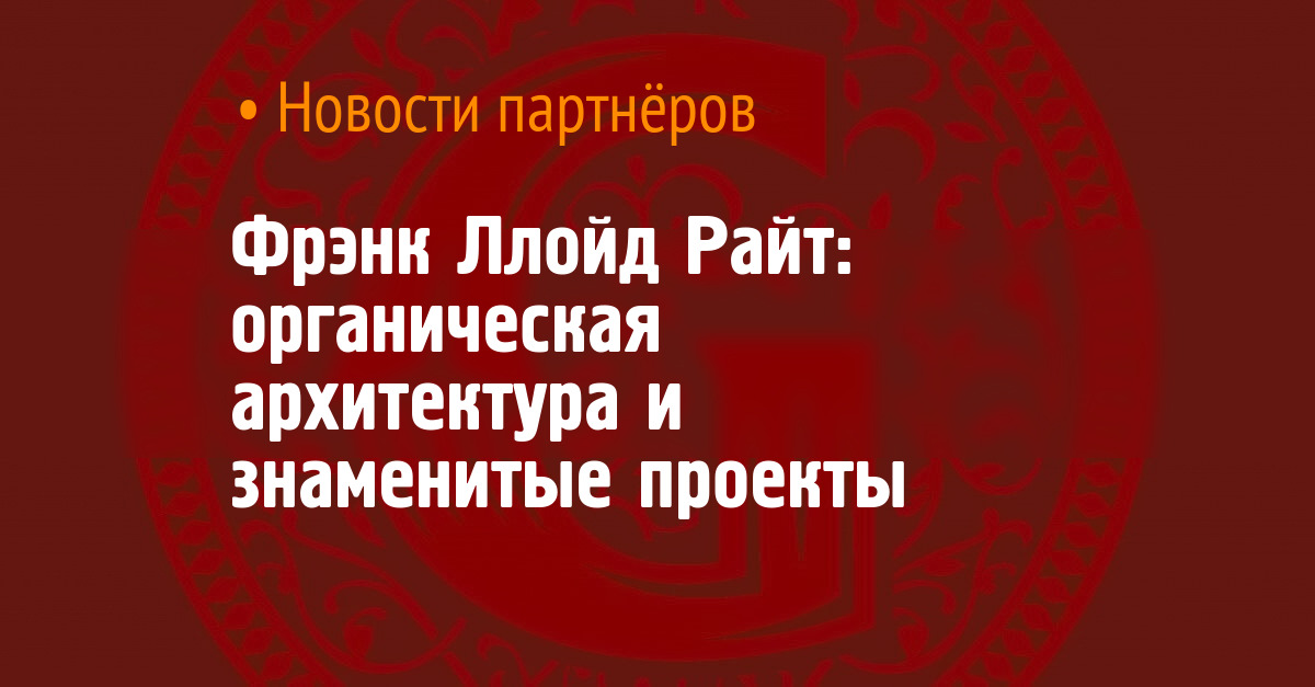 Frank Lloyd Wright: Organic Architecture and Famous Projects