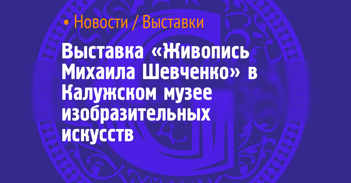 Exhibition Painting by Mikhail Shevchenko in the Kaluga Museum of Fine Arts