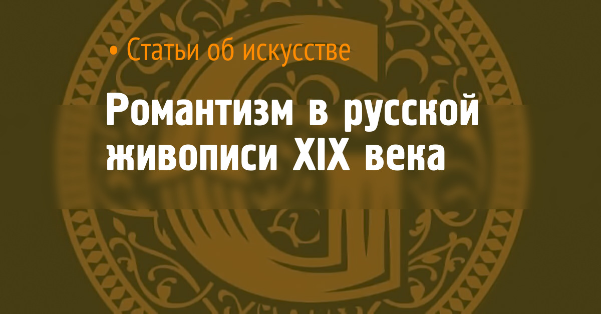 Romanticism in Russian painting of the 19th century