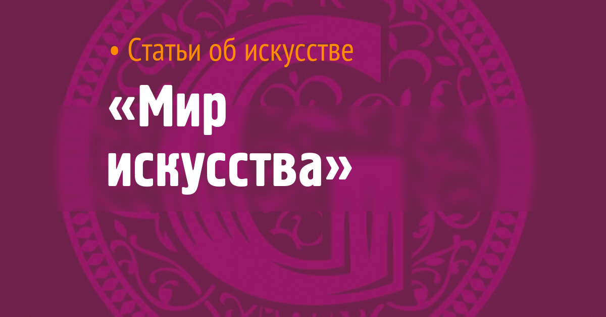 «Мир искусства»