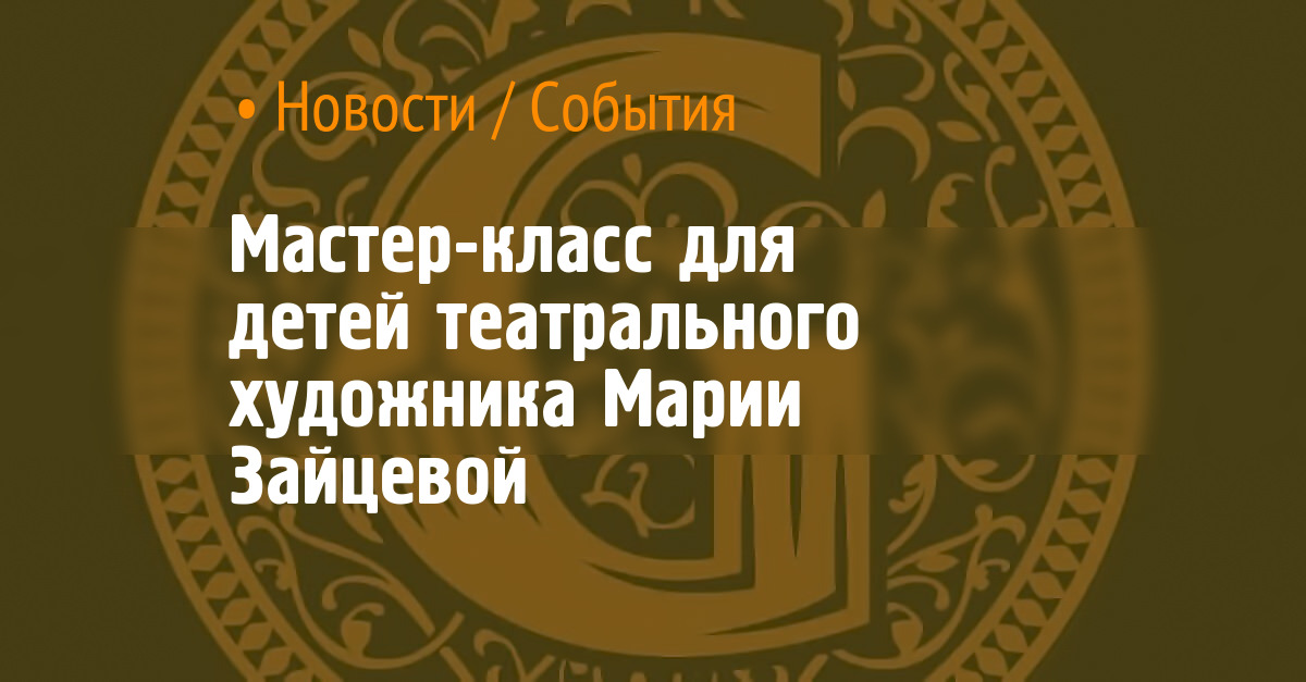 Master class for children of theater artist Maria Zaitseva
